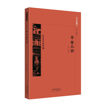 {正版新书}平安大街9787200138276