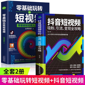 全2册抖音短视频吸粉引流变现全攻略+零基础玩转短视频 轻松玩赚自媒体 引流变现全攻略 超级IP打造产