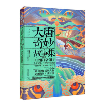 大唐奇妙故事集