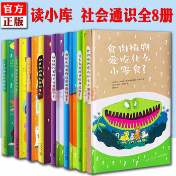正版 读小库社会通识绘本系列全套8册 好问题好过好答案 7-12岁一本有很多如果的书怎么可能有这么多