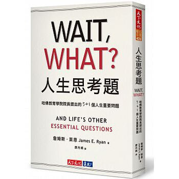 预售 人生思考题：哈佛教育学**长提出的5+1个人生重要问题