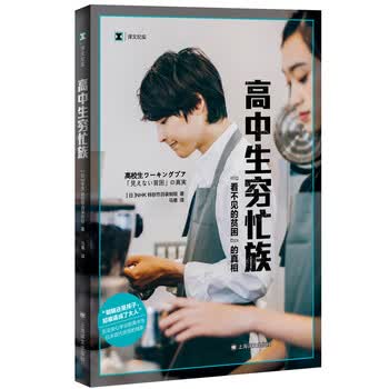 高中生穷忙族 译文纪实 日本现场观察 图书