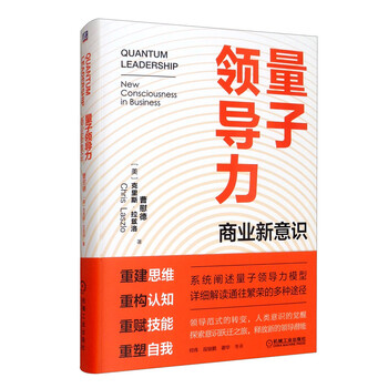 量子领导力：商业新意识