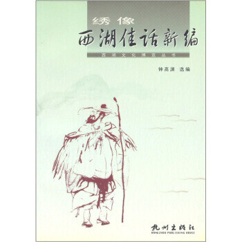 绣像西湖佳话新编【正版图书】