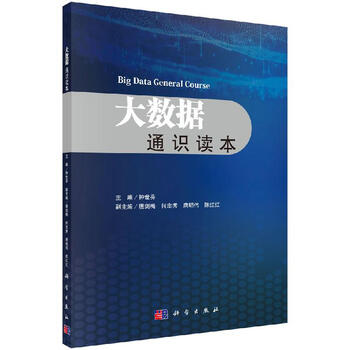 大数据通识读本/钟世芬