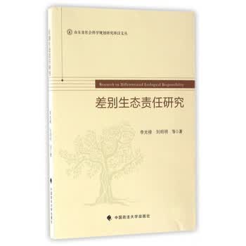 差别生态责任研究