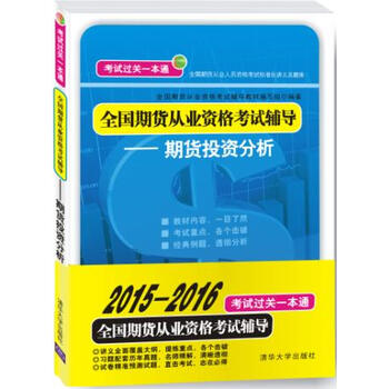 期货投资分析-全国期货从业资格考试辅导-考试过关一本通