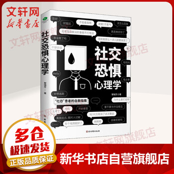 社交恐惧心理学