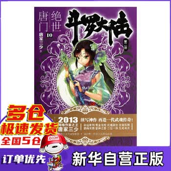 斗罗大陆(第2部绝世唐门10)