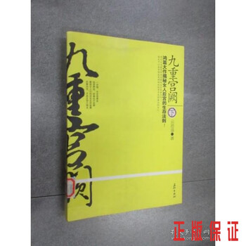 保证正版  可开发票！！九重宫阙（下册）