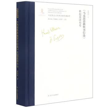 《马克思恩格斯书信选》林超真译本考