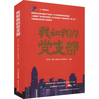 我和我的党支部