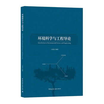 环境科学与工程导论