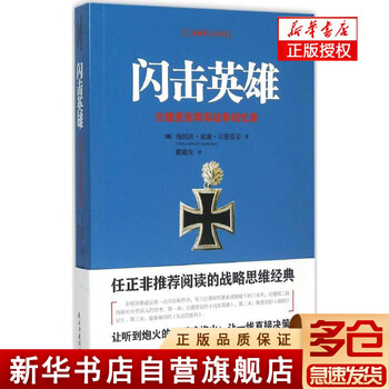 闪击英雄 民主与建设出版社