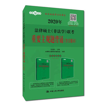 RT正版 法律硕士(非法学)联考重要主观题背诵(含关键词) 20209787300268514 白文