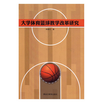 大学体育篮球教学改革研究