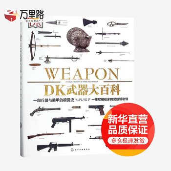DK武器大百科 一部兵器与装甲的视觉史
