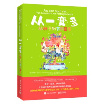 ：从一变多：从种子到节日盛宴9787121360909