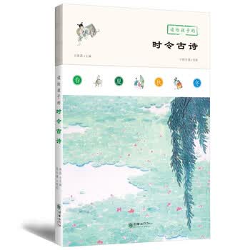 读给孩子的时令诗文（小学中高年级版） 时令古诗 唐诗宋词 李白等