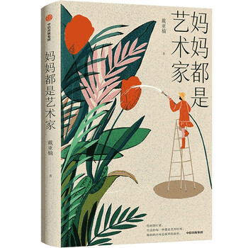妈妈都是艺术家 戴亚楠著 10步骤100幅高清名作12个亲子互动游戏 感受艺术的治愈
