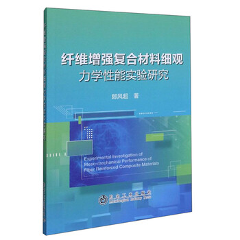 纤维增强复合材料细观力学性能实验研究