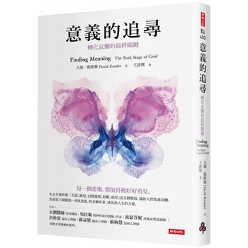 台版 意义的追寻 转化哀恸的终关键 大卫凯斯乐 时报出版 人生意义心理励志故事书籍