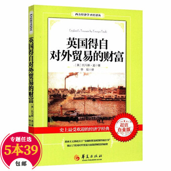 【包邮】经济学理论西方经济学译丛 英国得自对外贸易的财富定价16