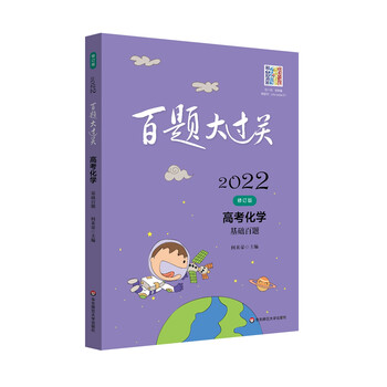2022百题大过关·高考化学：基础百题（修订版）