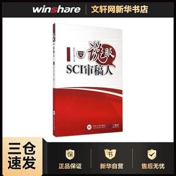 说服SCI审稿人 张科宏 主编  书籍