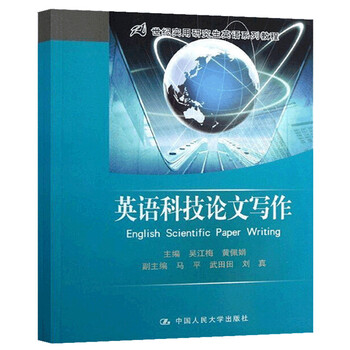 英语科技写作(21世纪实用研究生英语系列教程)吴江梅 黄佩娟中国人民大学9787300179759