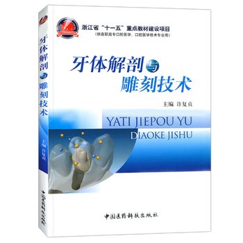 【京联正品】牙体解剖与雕刻技术 许复贞著作 口腔科学 牙体解刨系列书籍 口腔医学类专业书籍中国医药科技出版社