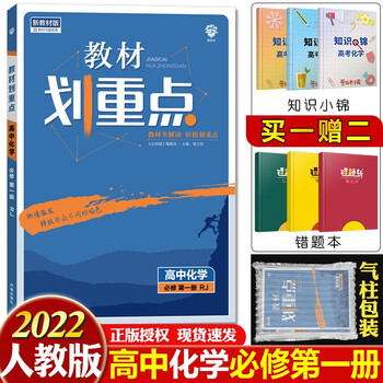 2022新版教材划重点高中必修第一册高一上册同步辅导资料高中必修1 化学必修第一册人教版