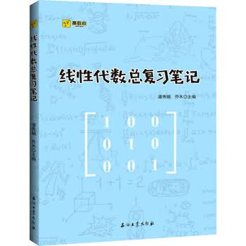 线性代数总复习笔记 图书