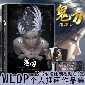 鬼刀3画册画集·苍蓝 WLOP典藏插画作品集2 鬼刀1+2+3WLOP个人插画作品集 鬼刀动漫国漫原创画册绘本海报鬼刀画册动漫画集艺术临摹绘画教程插画集 人民邮电出版社 鬼刀WLOP个人插画作品集