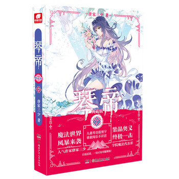 【官方正版】琴帝典藏版1-16册单本全套 兽人来袭魔武双修王者称霸经典再现 唐家三少玄幻小说 琴帝典藏版7