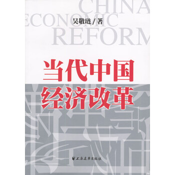当代中国经济改革 【正版书】