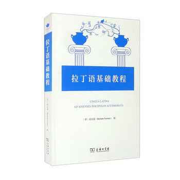 【京联正品】 （教材）拉丁语基础教程麦克雷9787100106320