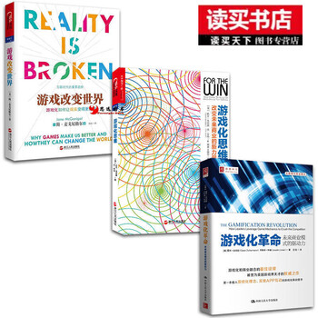 游戏改变世界+游戏化思维+游戏化：未来商业模式的驱动力【套装3册】书籍