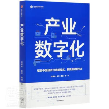 产业数字化沈建光金天龚谨中信出版社9787521723533 经济书籍