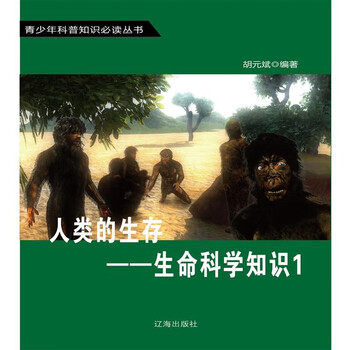 人类的生存生命科学知识1-3套装3册胡元斌辽海出版社团购优惠QHZ