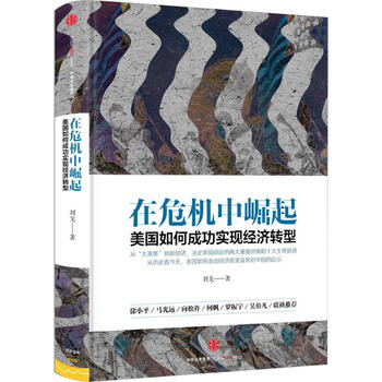 在危机中崛起 美国如何成功实现经济转型