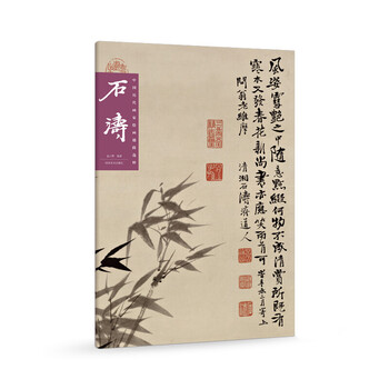 中国历代画家绘画题跋选萃 石涛