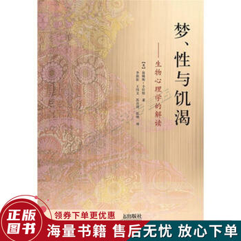 梦、性与饥渴：生物心理学的解读