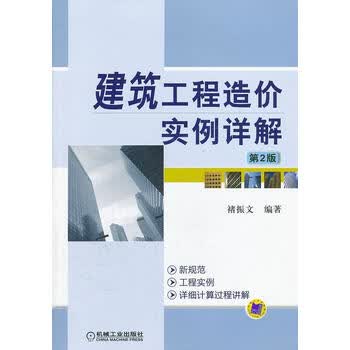 建筑工程造价实例详解-第2版褚振文机械工业出版社9787111437970 建筑书籍