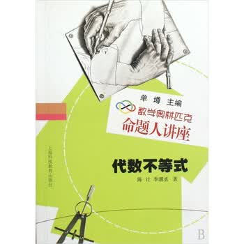 代数不等式(数学奥林匹克命题人讲座)