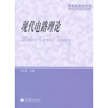 现代电路理论
