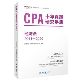 CPA十年真题研究手册(经济法2011-2020)