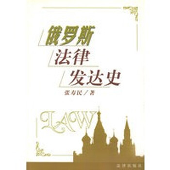 俄罗斯法律发达史