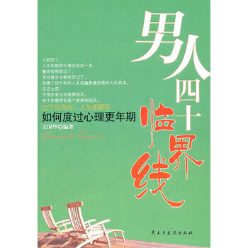 如何度过心理更年期 人四十临界线 王国华
