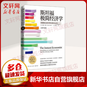 斯坦福极简经济学 全新升级版